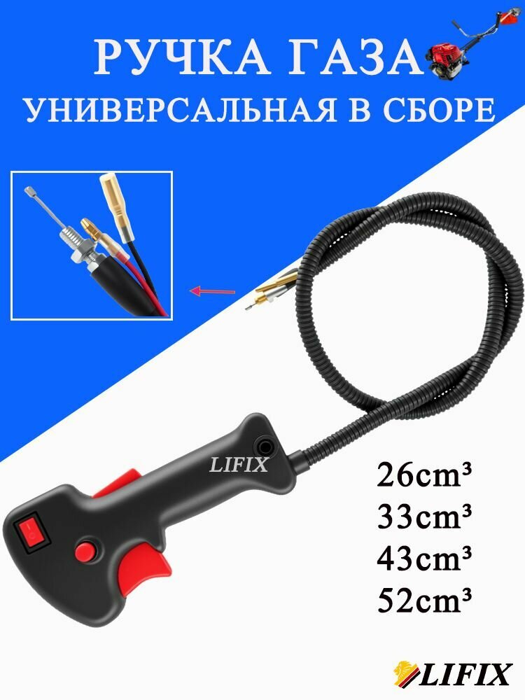 Ручка газа в сборе для триммера модели 026/033/043/052см3