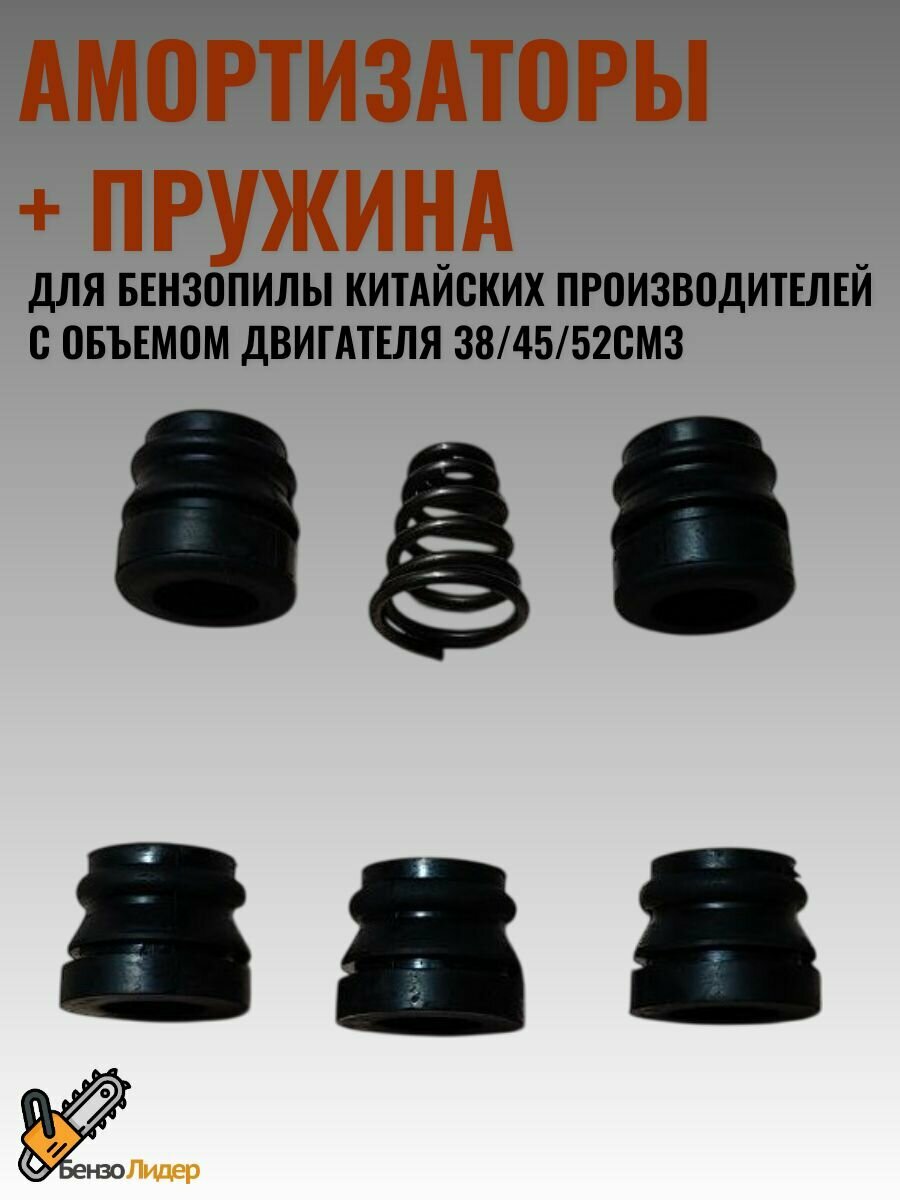 Амортизаторы (комплект) + пружина для бензопилы китайских производителей с объемом двигателя 38cc 45cc 52cc 38/45/52см3