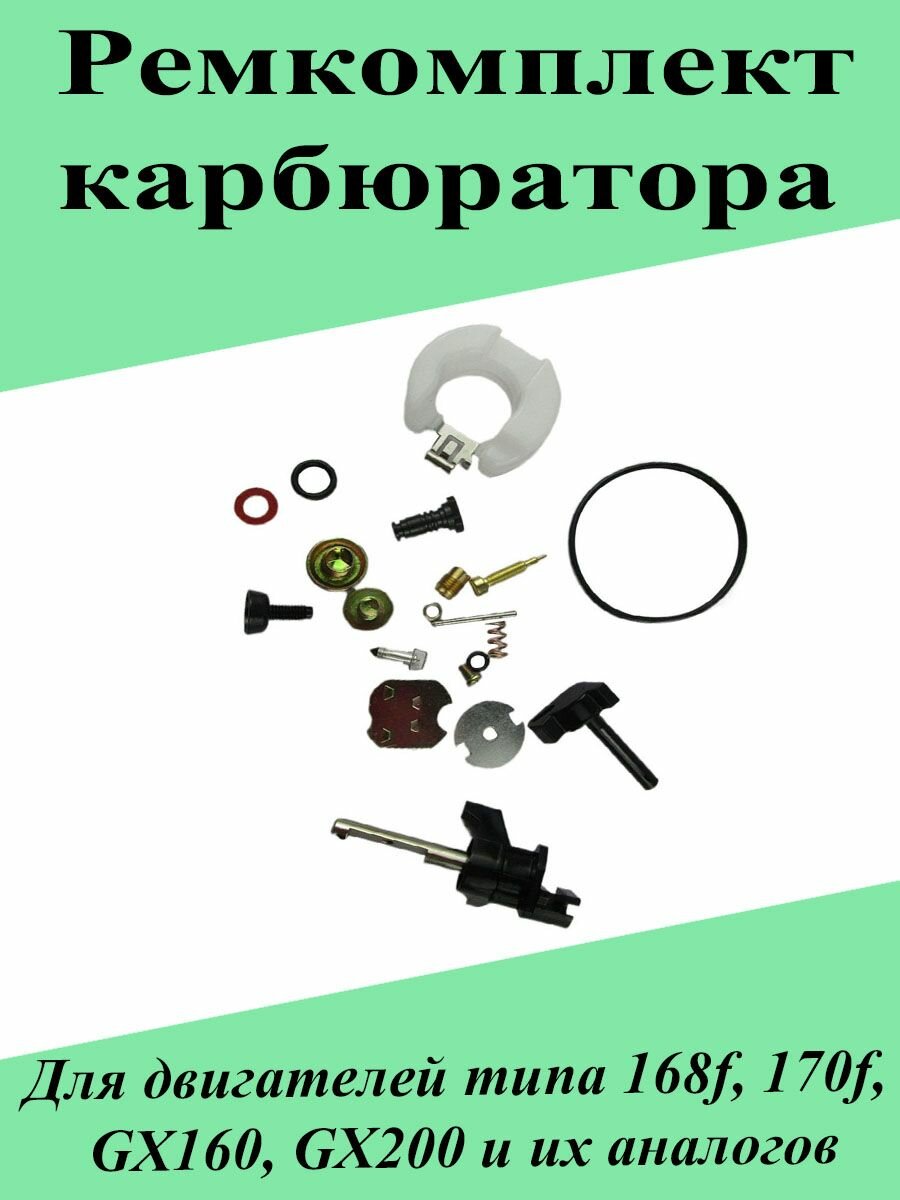 Ремкомплект карбюратора 168F, 170F (GX160, GX200)