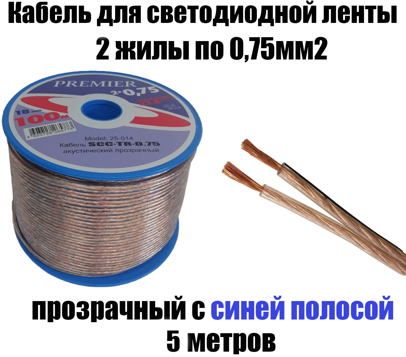 Кабель для светодиодной ленты прозрачный 2х0,75 мм2, длина 5 м