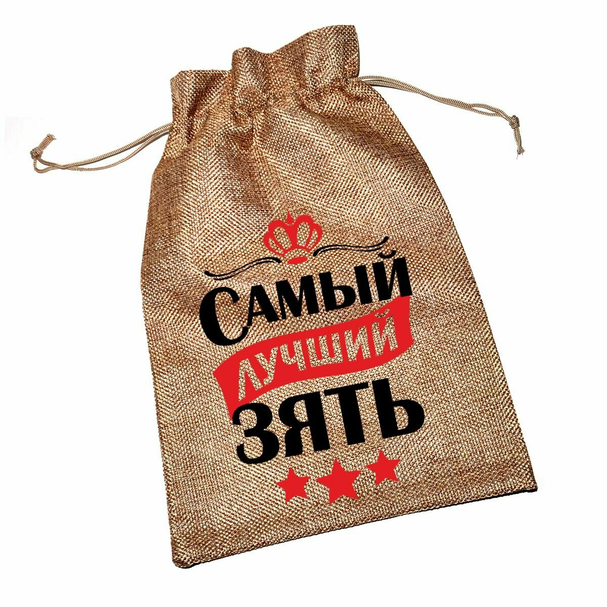 Мешочек холщовый с принтом "Самый лучший зять"