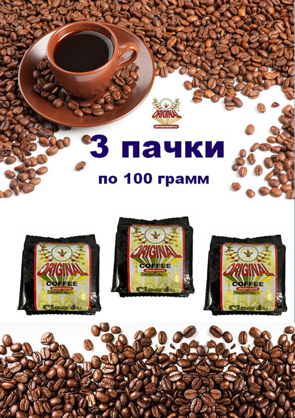 Кофе молотый Original Armenia Brasilia, вакуумная упаковка 100г / 3 пачки