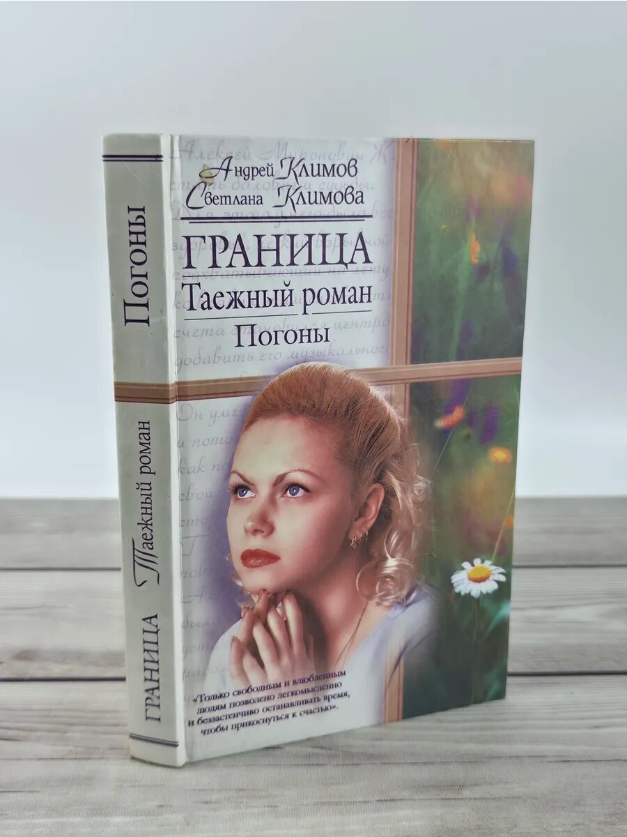 Граница. Таежный роман. Погоны | Климов А. А, Климова С. Ф.