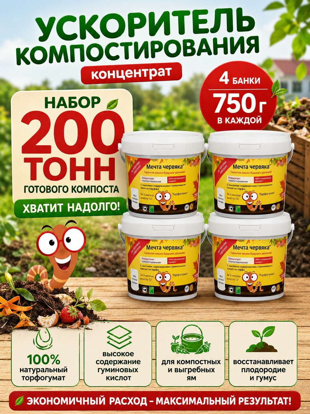 Ускоритель компостирования Мечта Червяка -набор на 200 тн