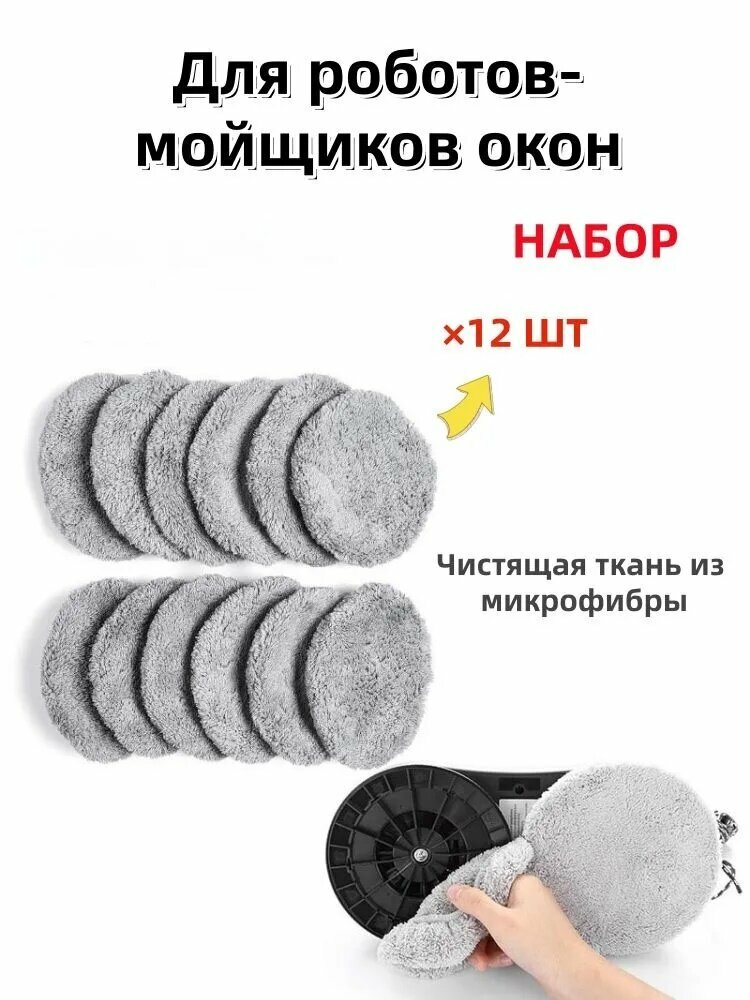 Сменные салфетки для робота-мойщика окон (универсальные) Микрофибра премиум, совместимы с Hobot, Window Mate, 12 шт.