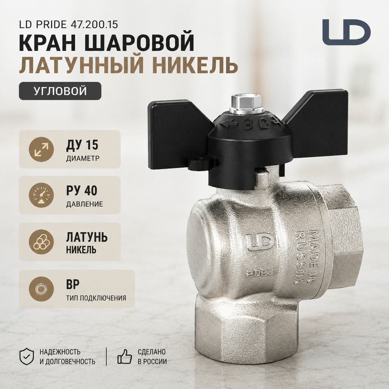 Кран шаровой латунь никель угловой Pride Ду 15 Ру40 ВР бабочка черная LD 47.200.15
