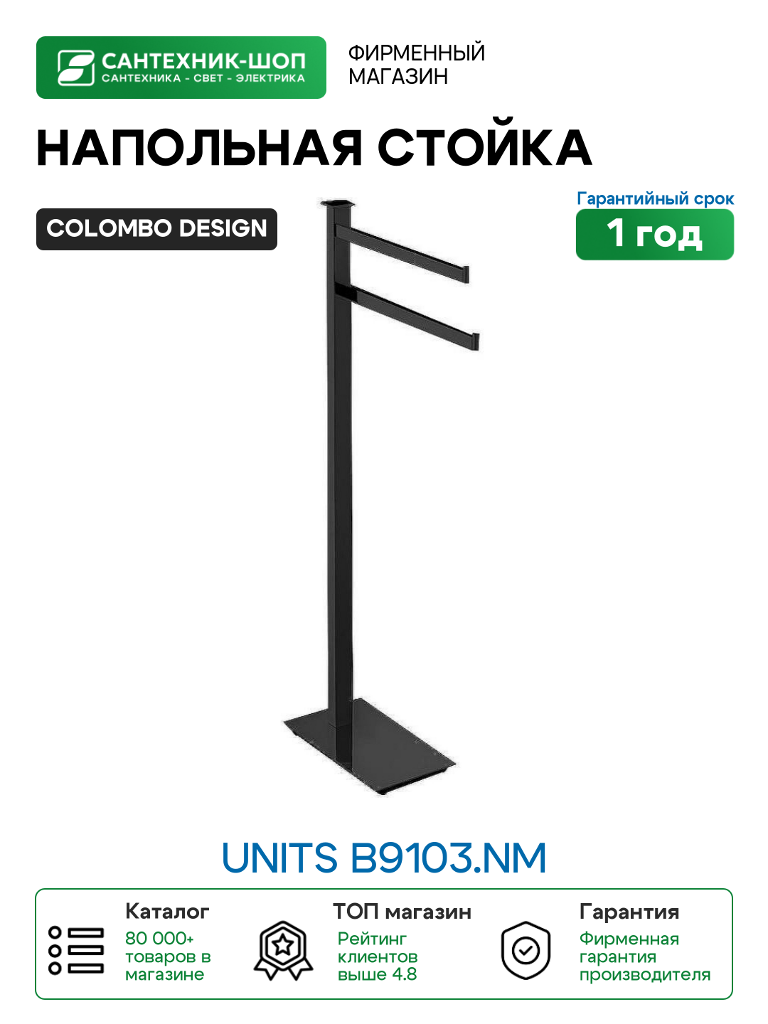 Напольная стойка Colombo Design Units B9103. NM Черная матовая