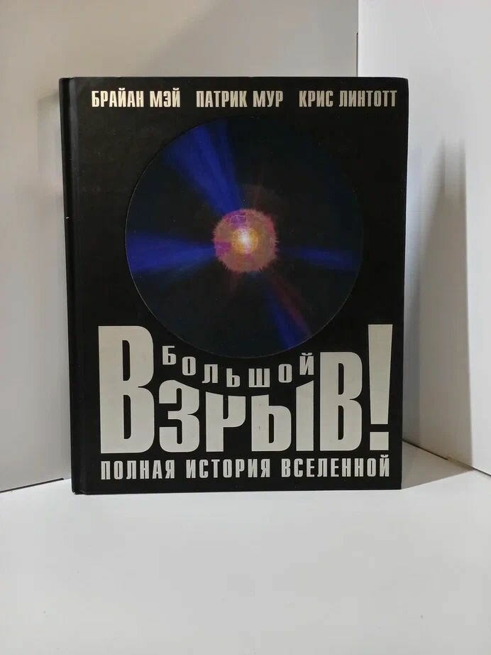 Большой взрыв! Полная история Вселенной
