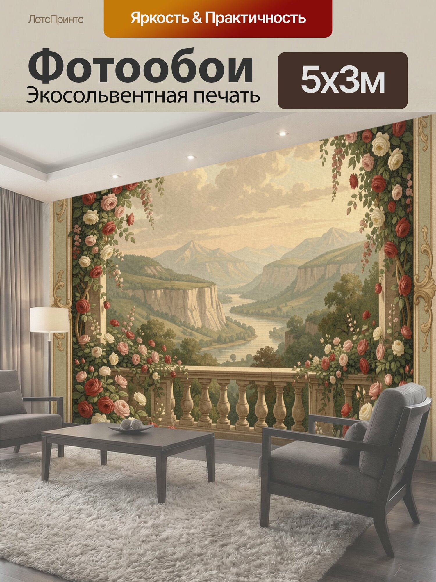 Фотообои "Цветочная рамка с горным видом. Элегантная винтажная композиция: роскошные розы обрамляют панорамный вид на долину, реку и скалы." 500x300 см. экосольвентная печать