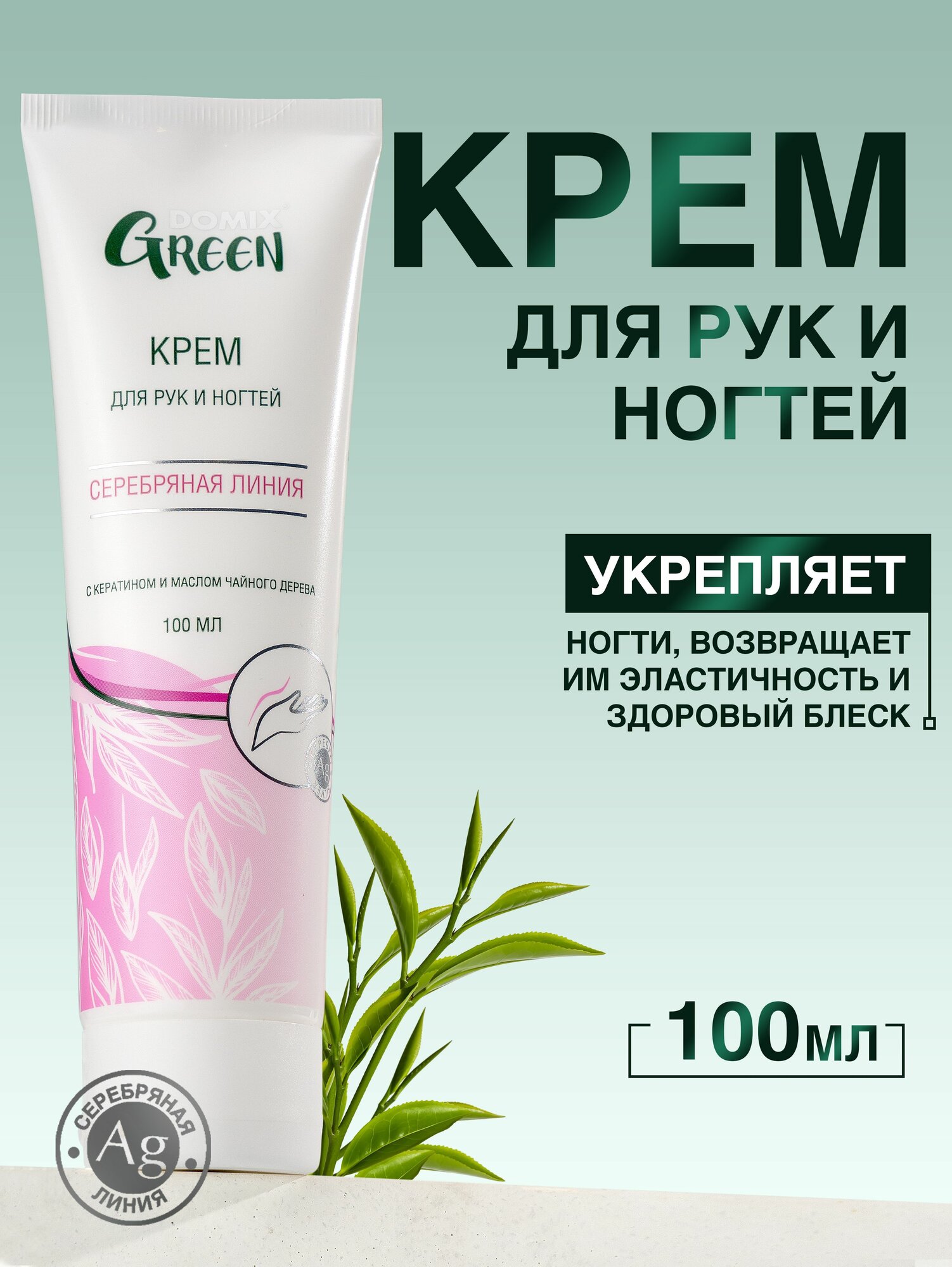 Domix Green Крем для рук и ногтей с кератином, маслом чайного дерева и серебром 100 мл
