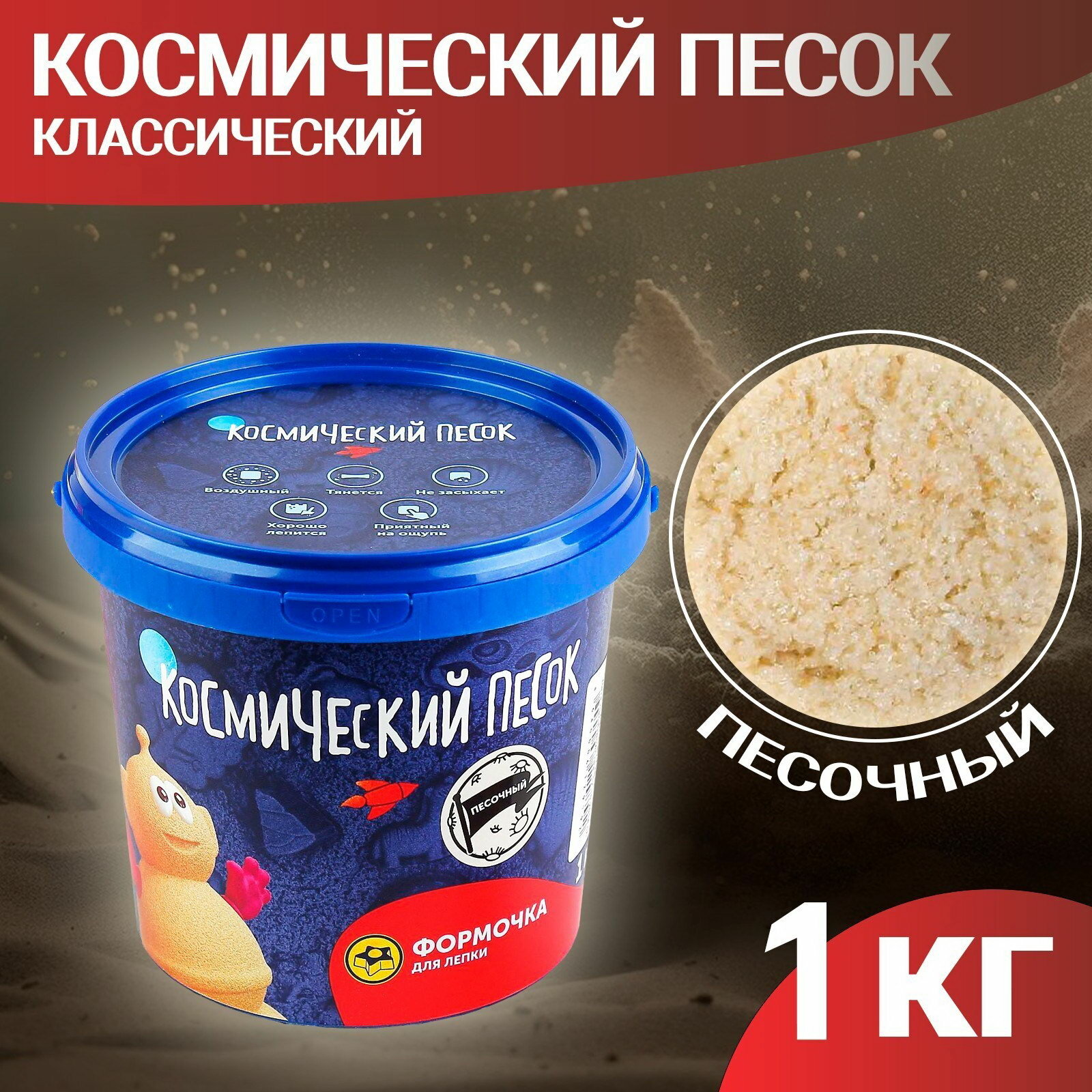 Классический, 1 кг, цвет: бежевый, возраст: от 3 лет, вид песка: кинетический песок
