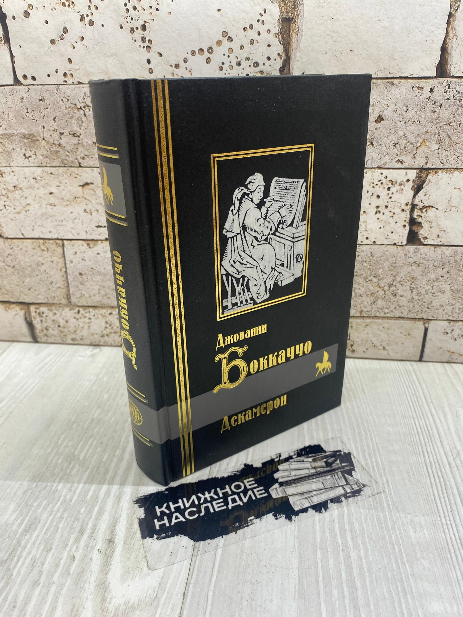 Боккаччо Д. Декамерон. Кристалл респекс 1998