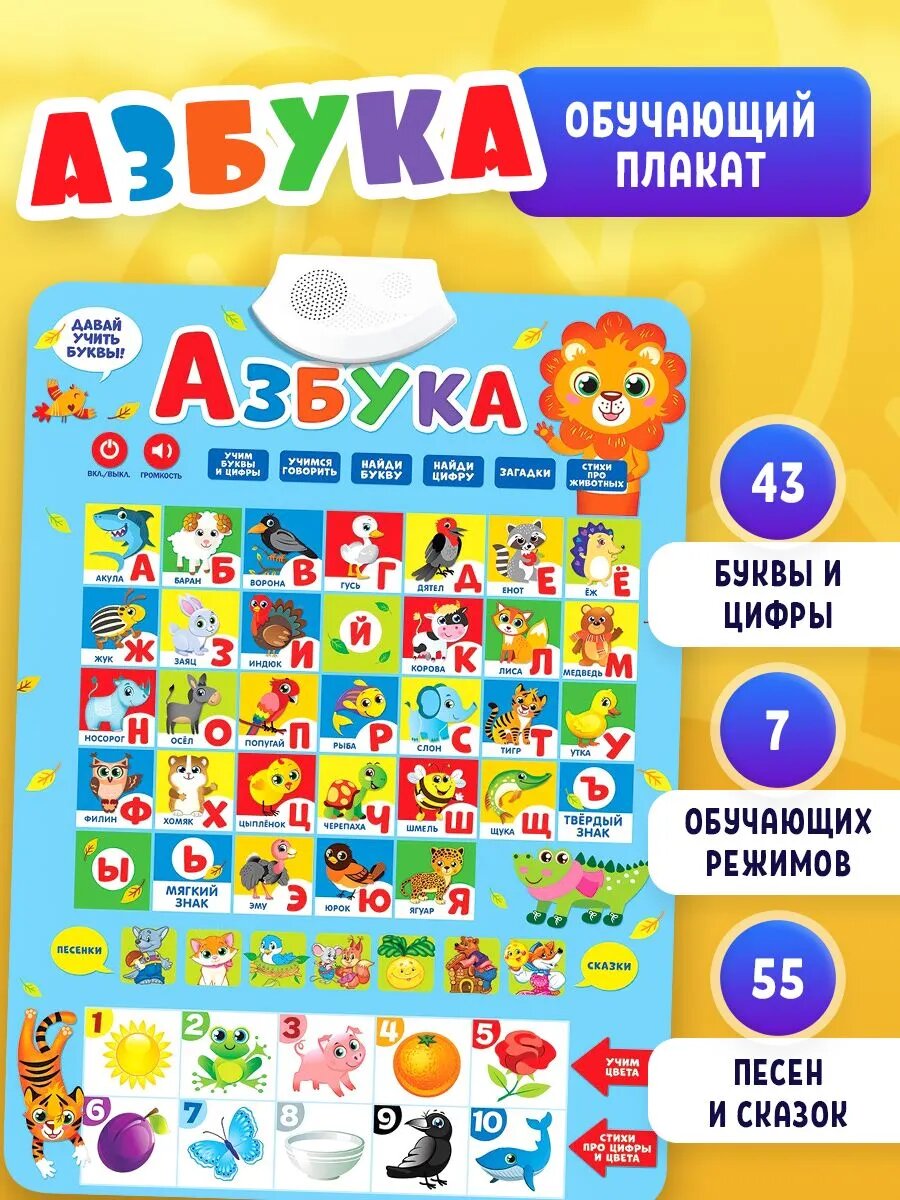 Плакат обучающий ZABIAKA "Азбука", электронный, азбука для малышей говорящая