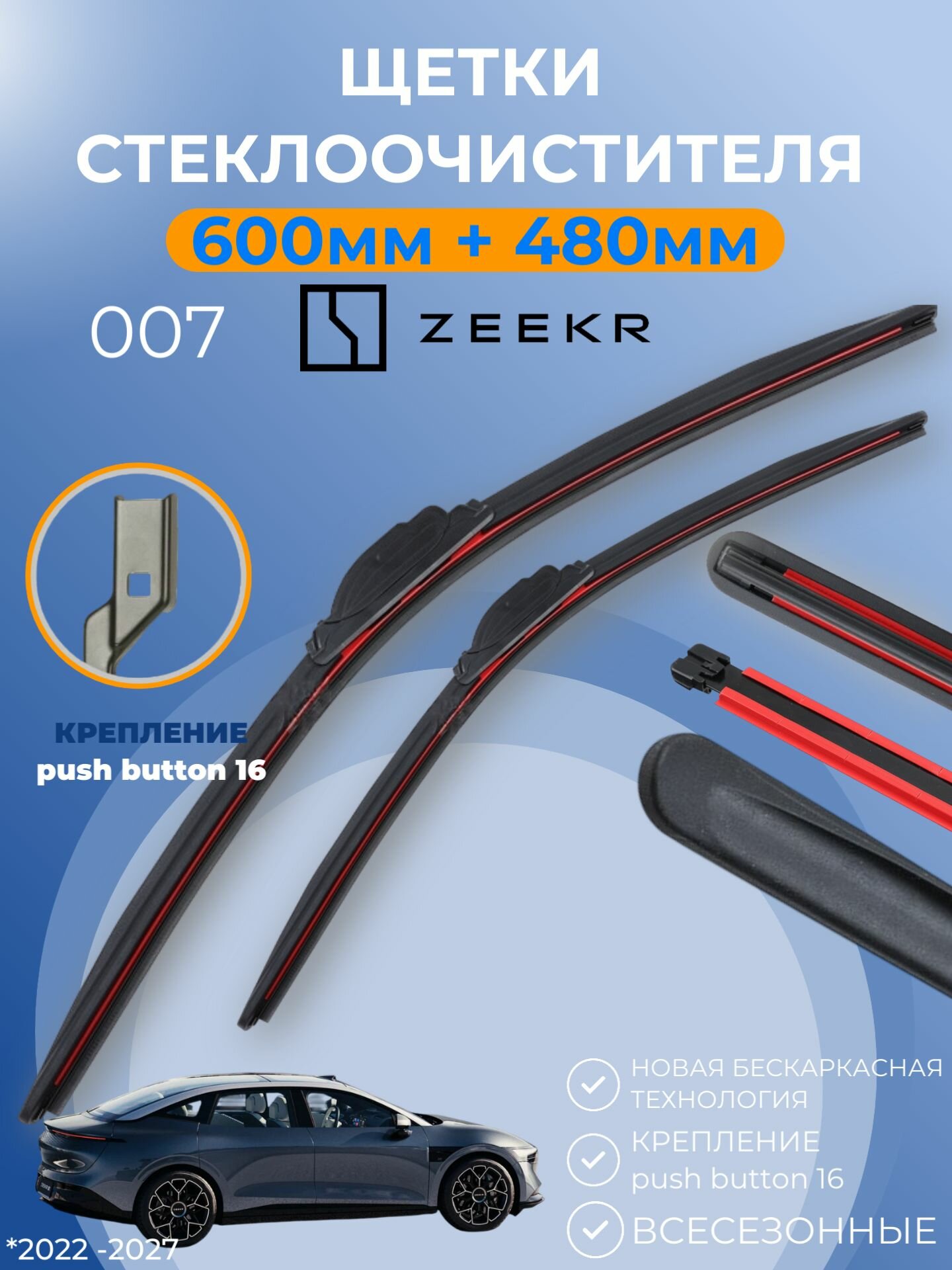 Дворники Zeekr 007 2022 - 2027 Зикр 007 щётки 600 мм и 480 мм крепление кнопка push button 16. Щетки стеклоочистителя бескаркасные композитные.