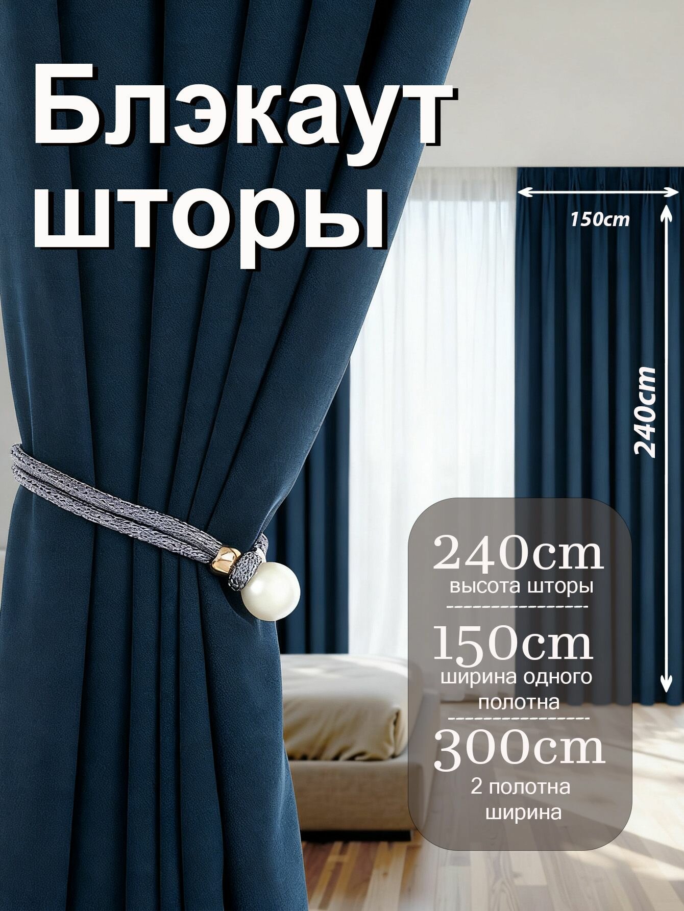 Аура Ткань Комплект штор блэкаут 300х240 см, Синий, шторы_вспальню
