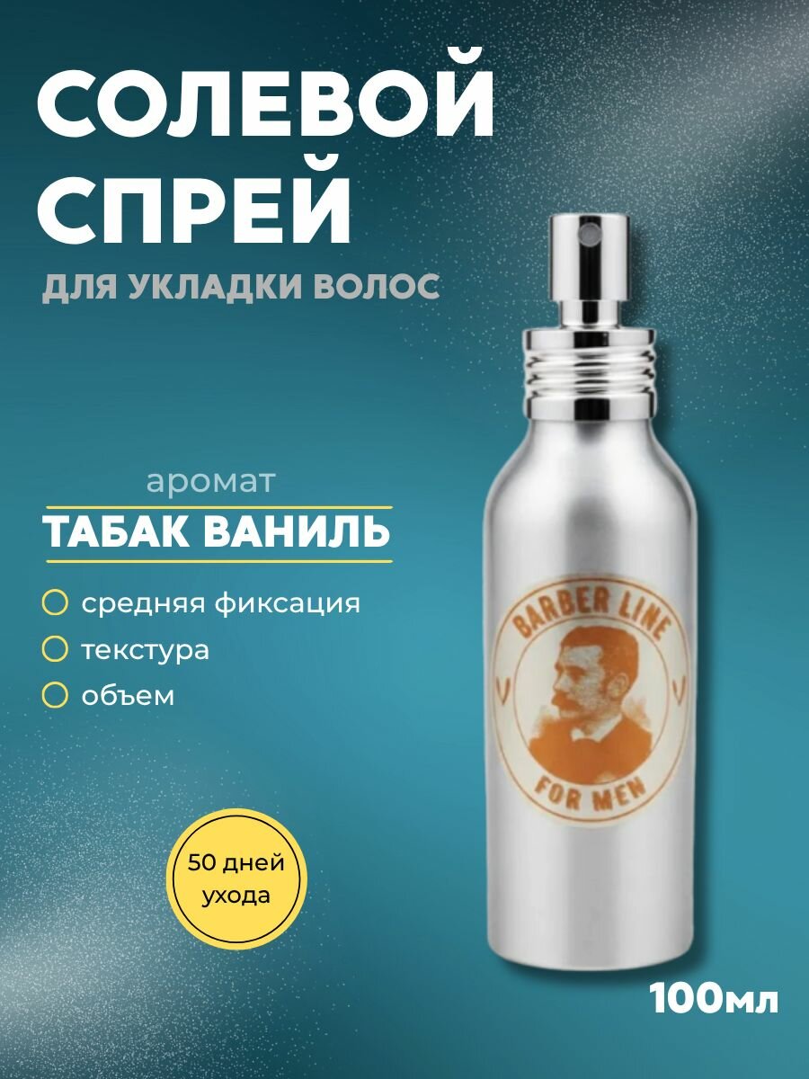 Солевой спрей для волос, аромат Black smoke, 100 мл