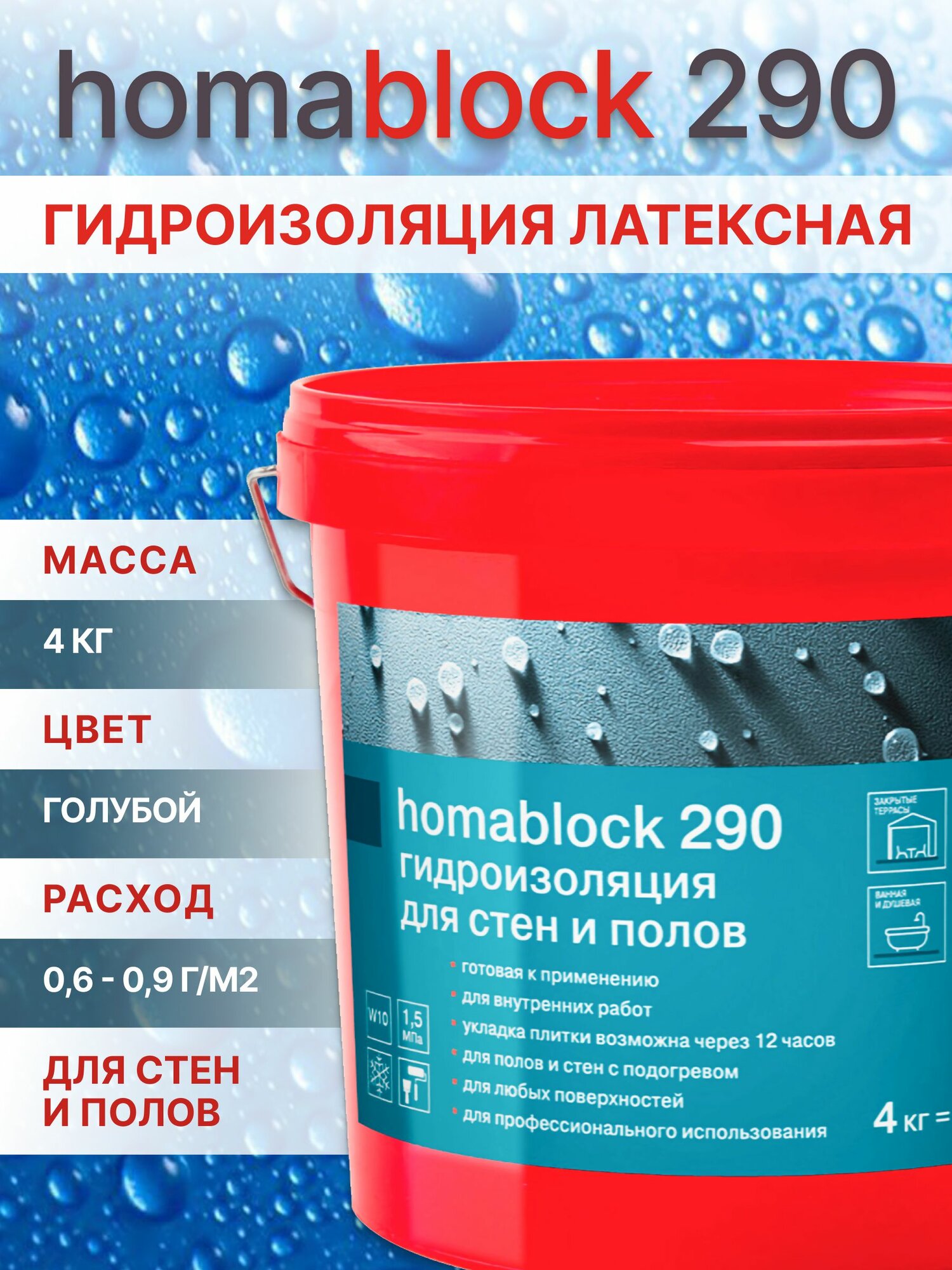Гидроизоляция латексная homablock 290 для стен и полов, 4кг