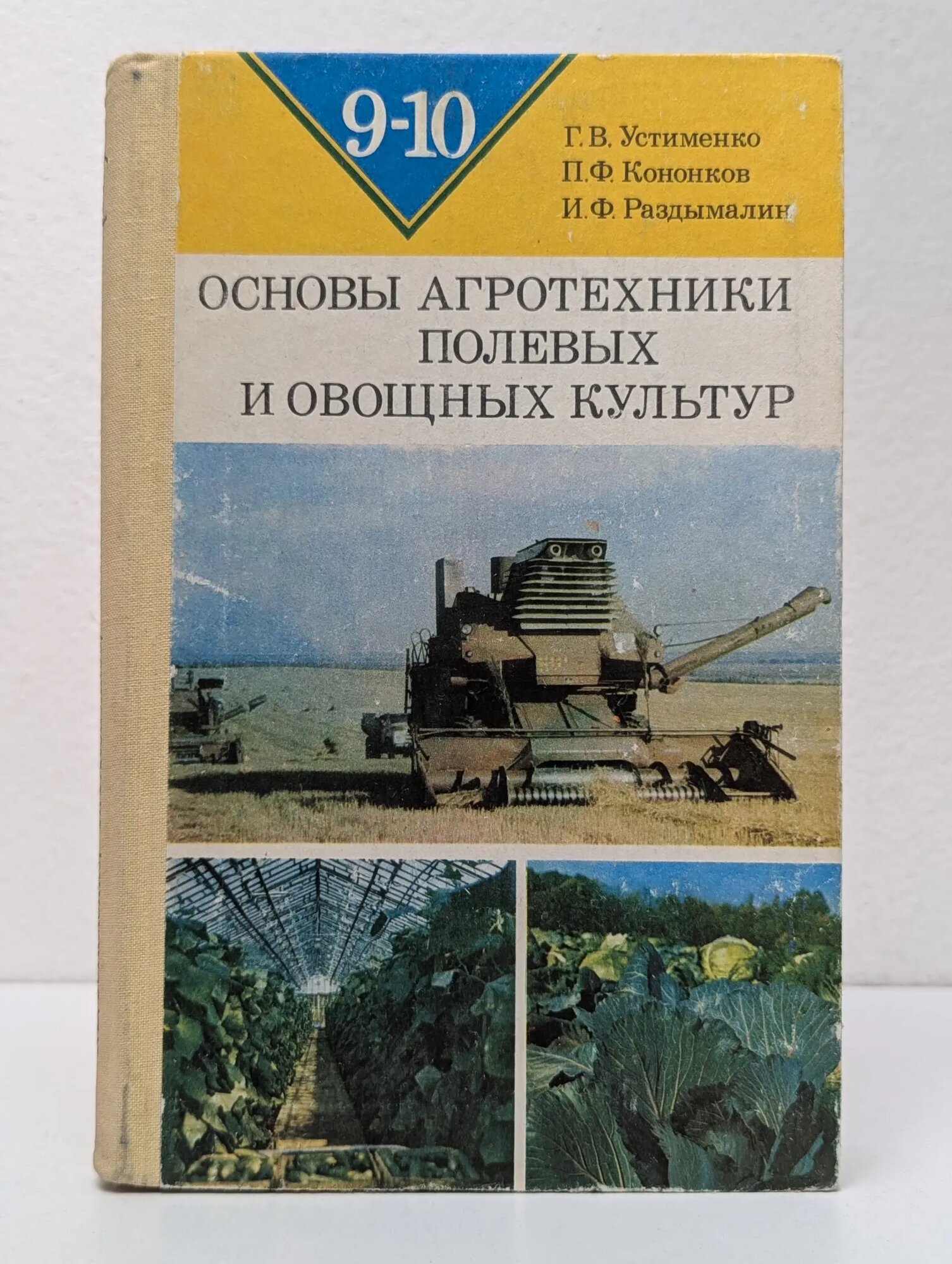 Основы агротехники полевых и овощных культур. 9-10 класс Устименко Григорий Васильевич (ред.) 1984