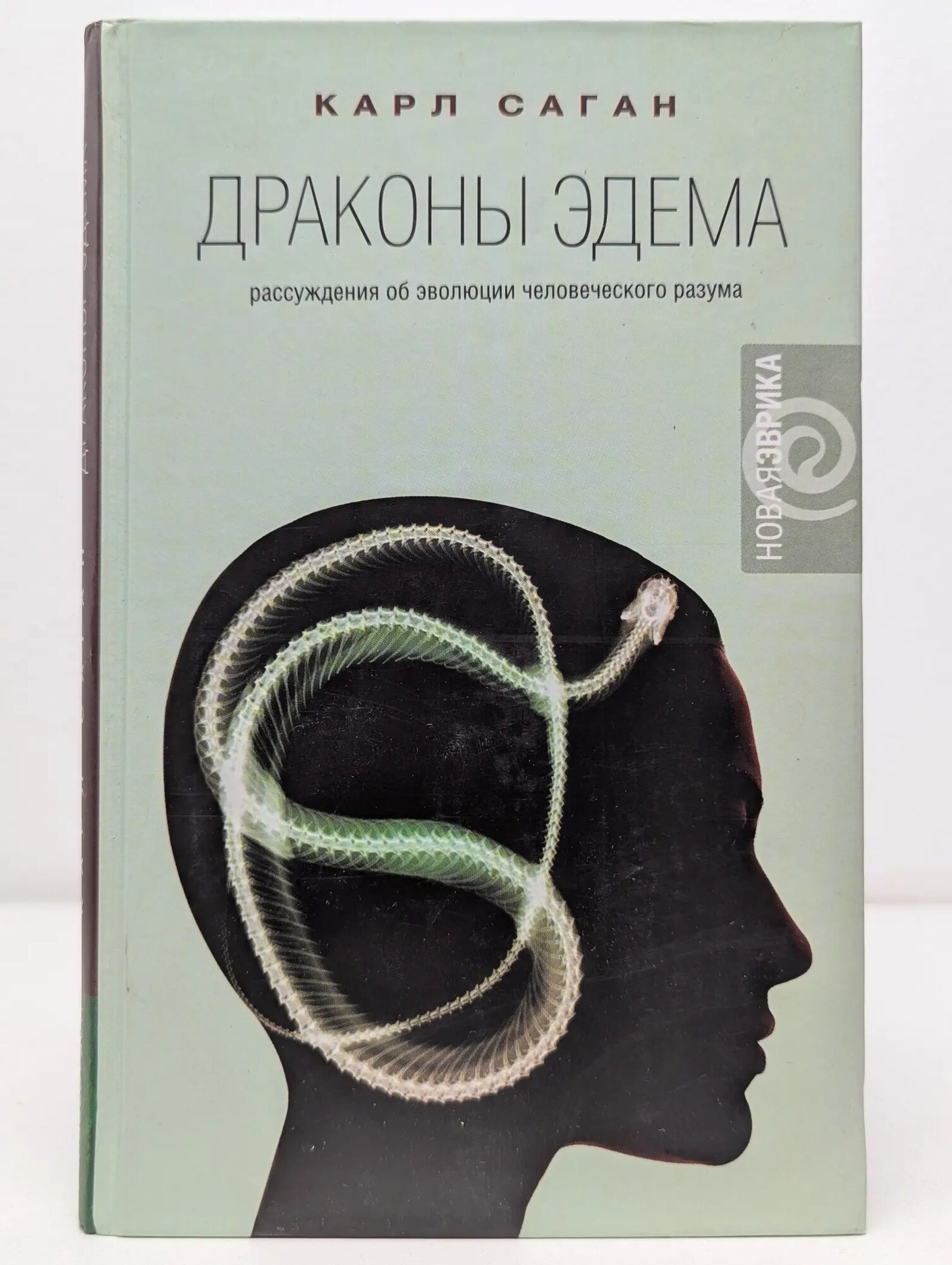 Новая эврика. Драконы Эдема. Рассуждения об эволюции человеческого разума Саган Карл 2005