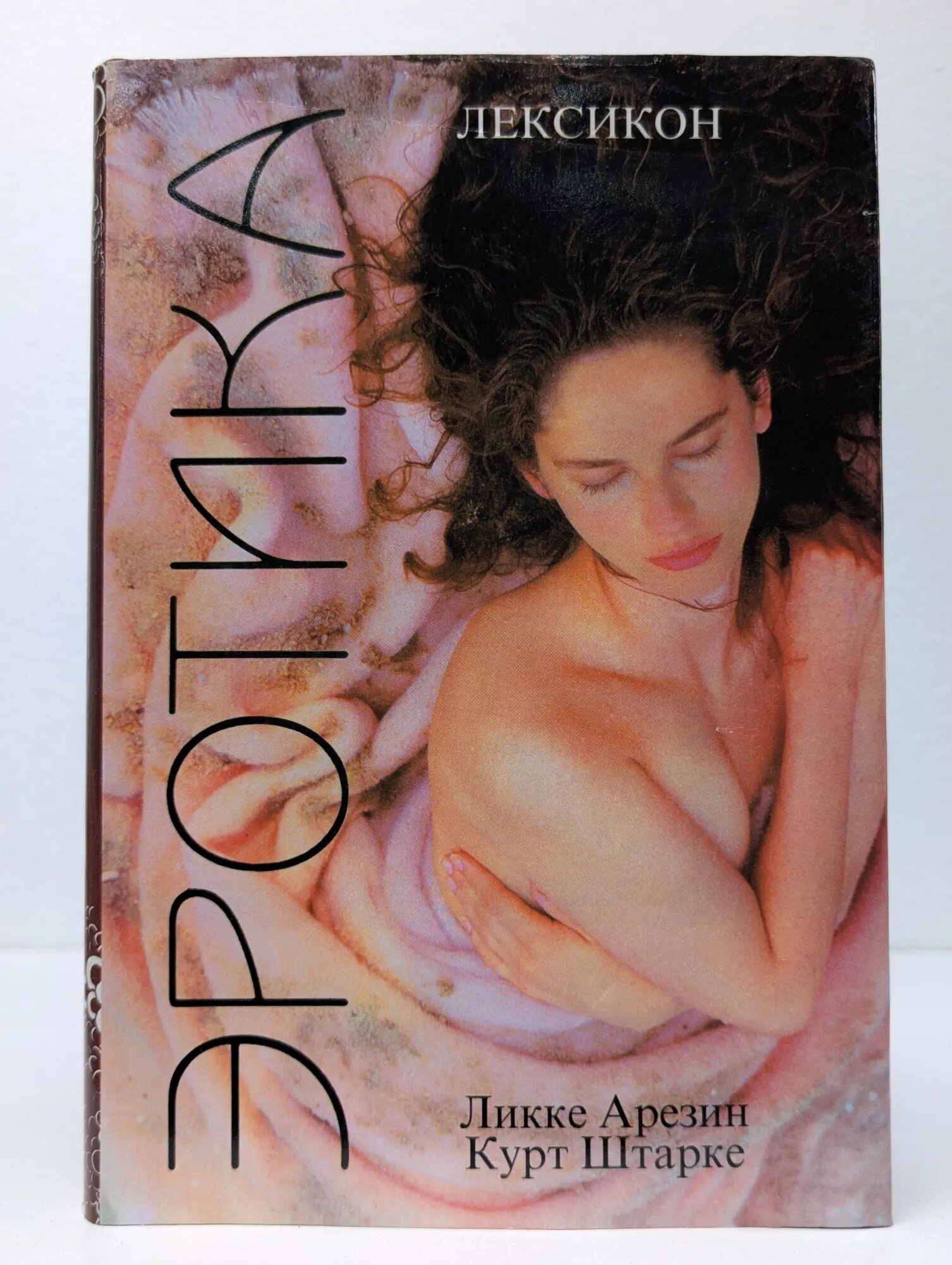Эротика. Лексикон Арезин Ликке, Штарке Курт 2001