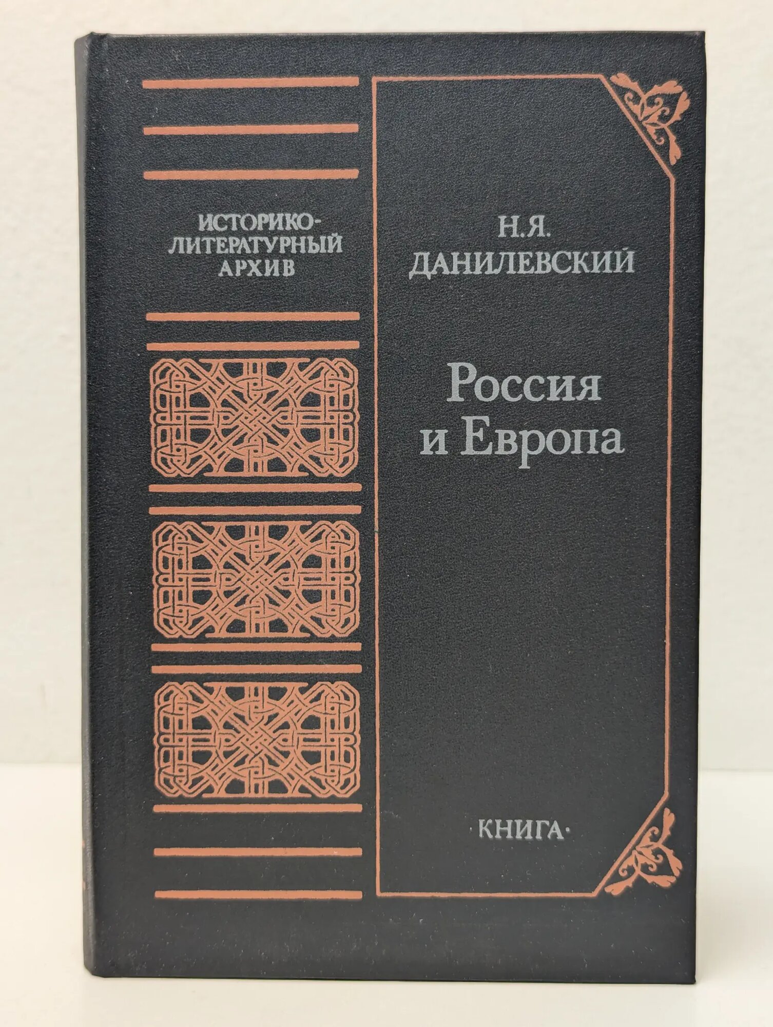 Россия и Европа Данилевский Николай Яковлевич 1991