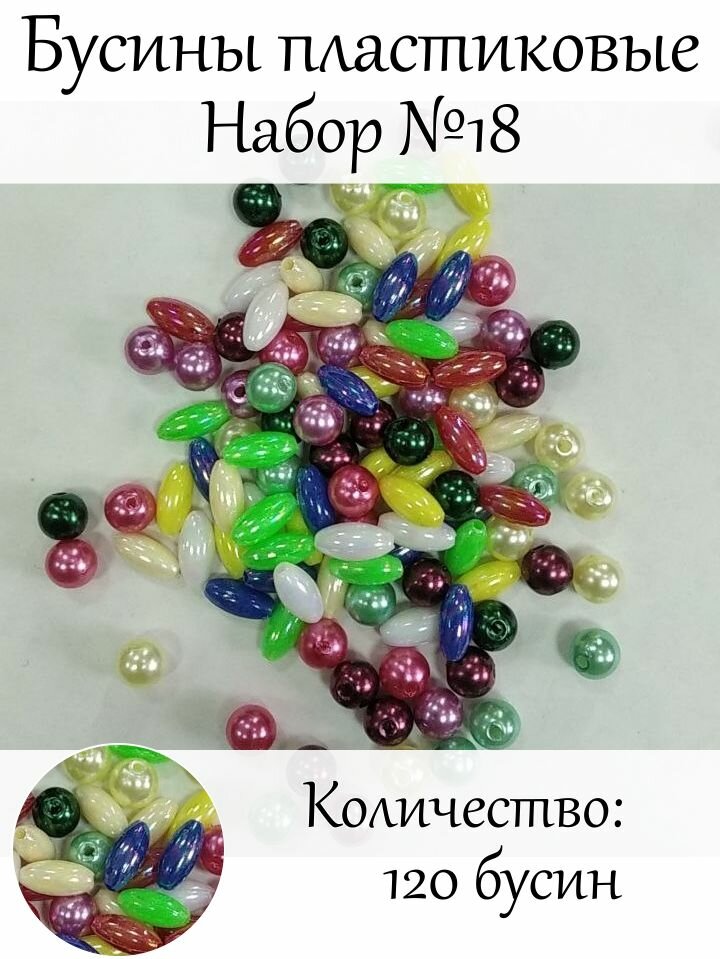Бусины пластик для рукоделия и декора микс / Набор №18 / 120шт.