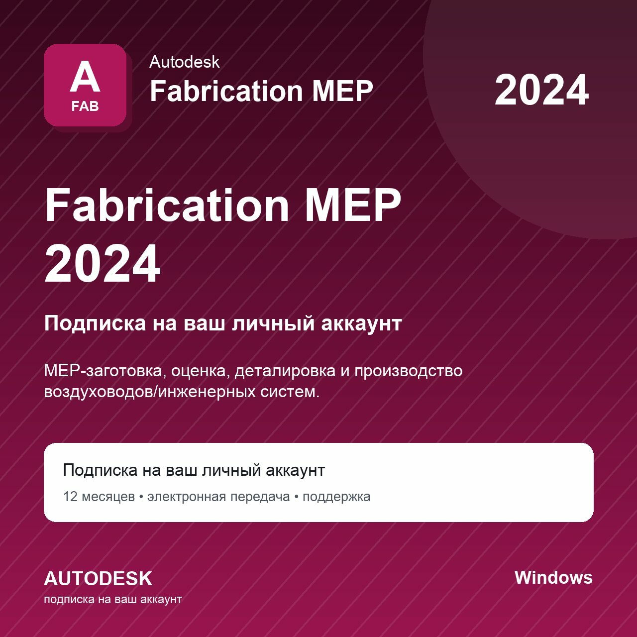 Autodesk Fabrication MEP 2024, подписка на ваш аккаунт Autodesk, 12 месяцев