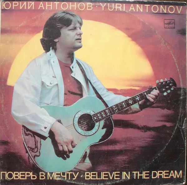 Юрий Антонов - Поверь В Мечту EX