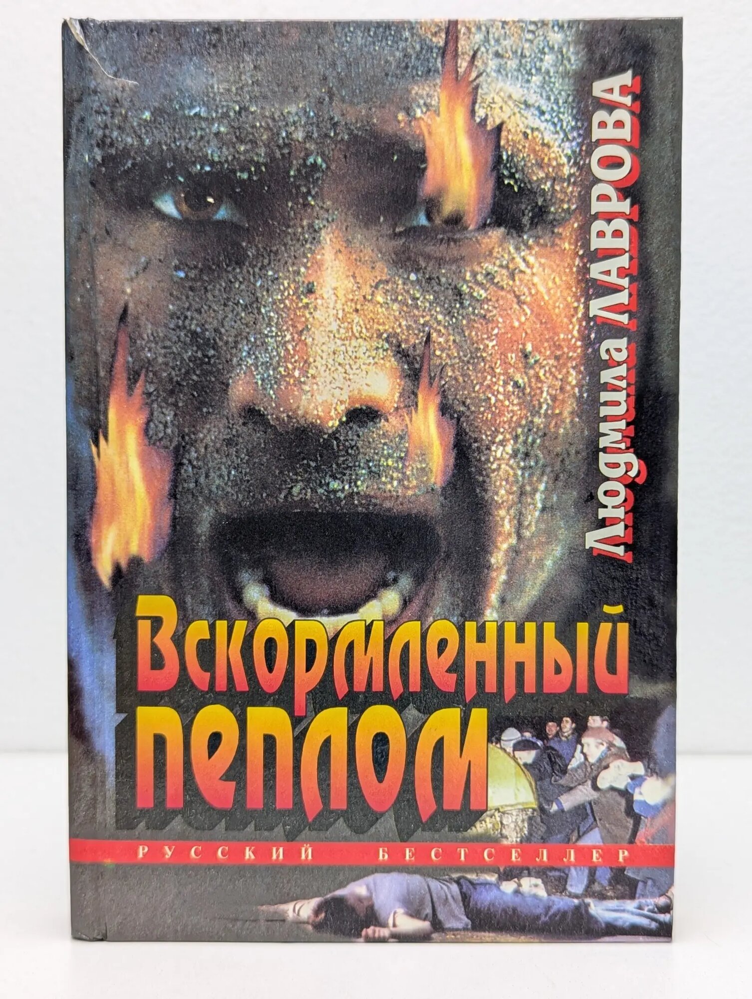 Русский бестселлер. Вскормленный пеплом Лаврова Людмила Евгеньевна 1996