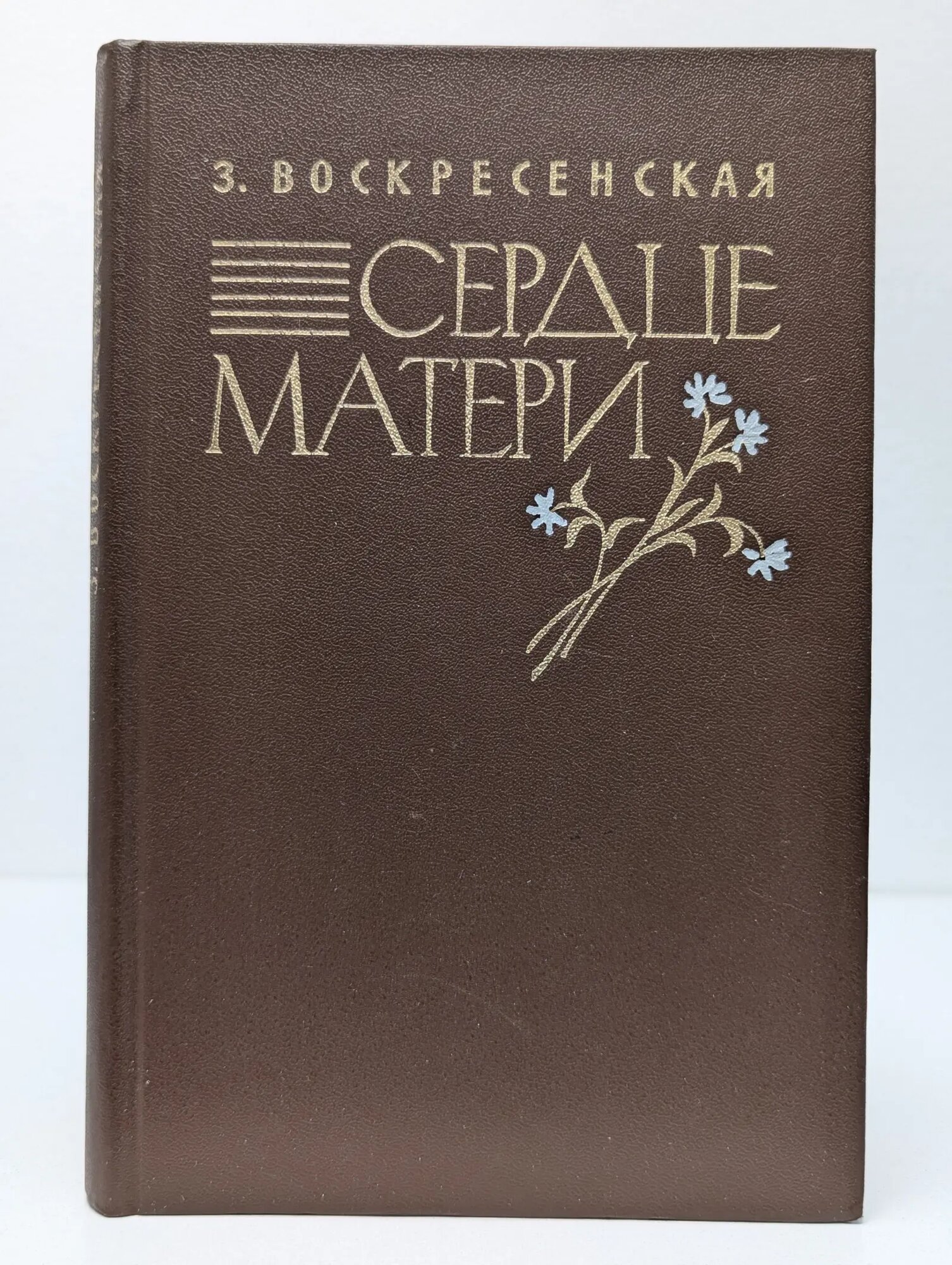 Сердце матери Воскресенская Зоя Ивановна 1982