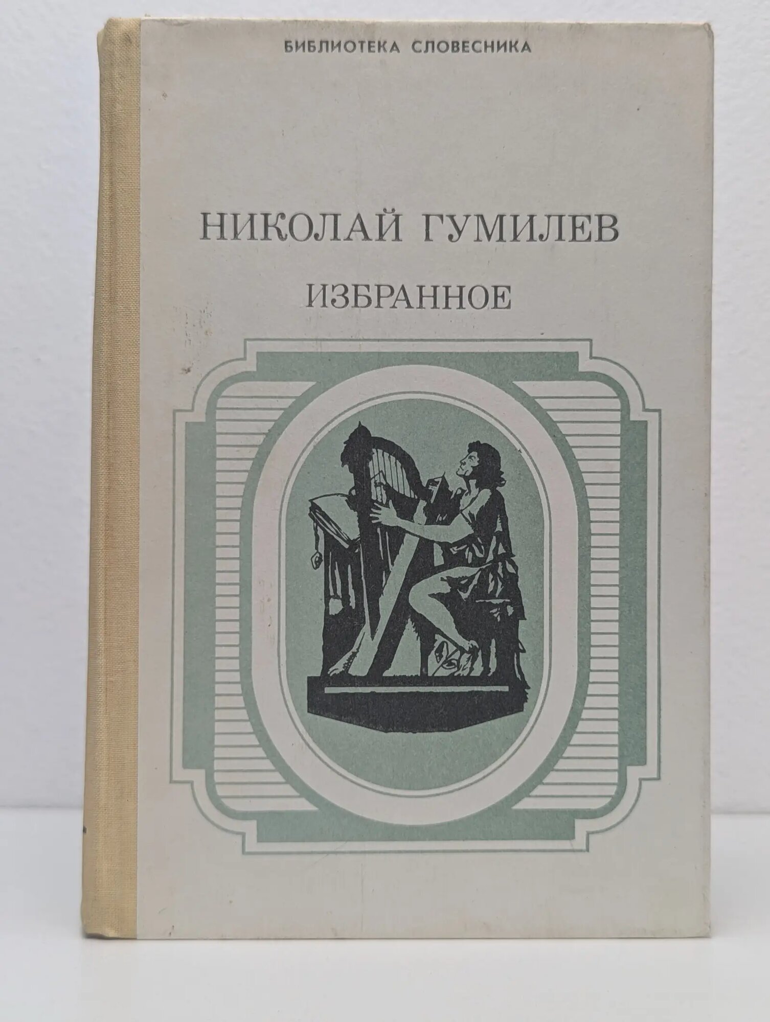 Библиотека словесника. Николай Гумилев. Избранное Гумилёв Николай Степанович 1990