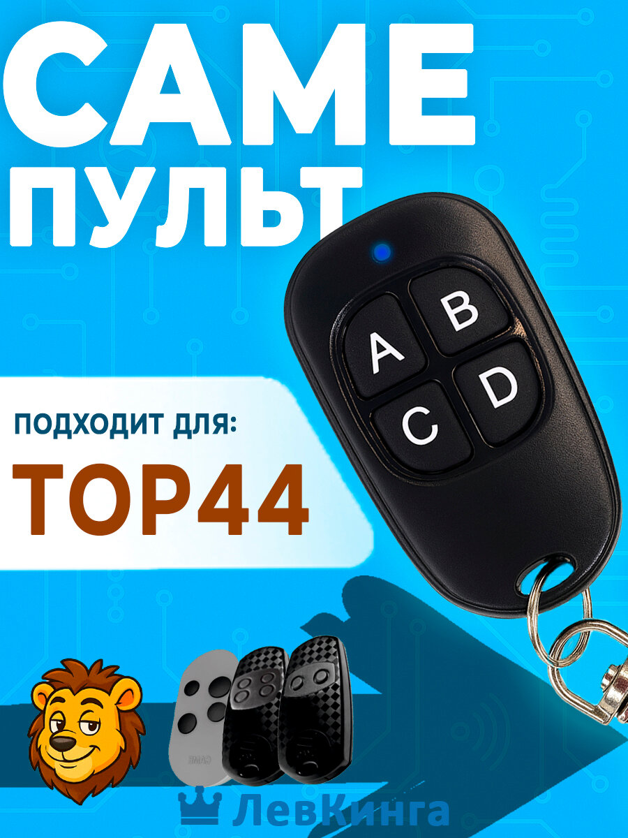 Пульт управления для шлагбаумов и ворот Came TOP44 TOP44RGR