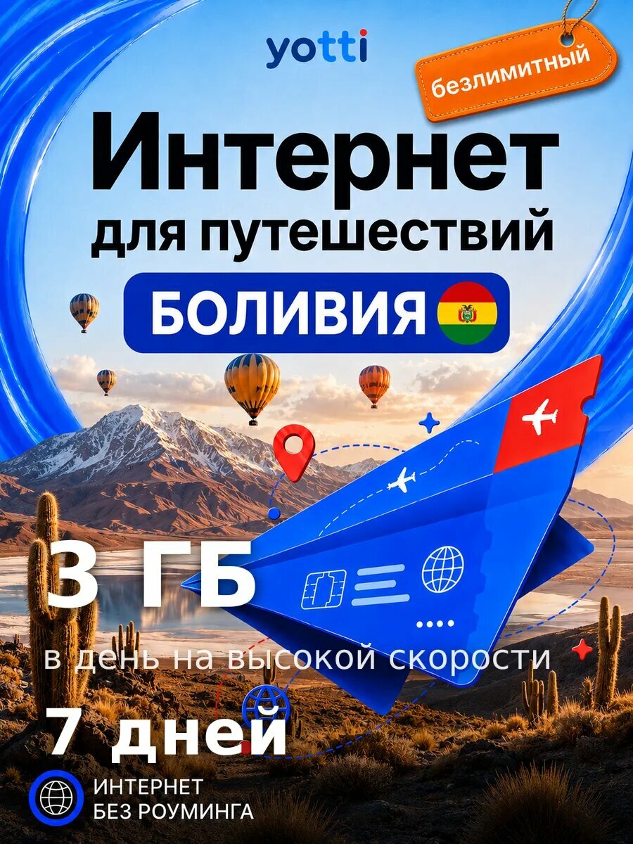 Есим для путешествий в Боливию без роуминга, безлимит 3 ГБ/день на 7 дней — выгодный интернет