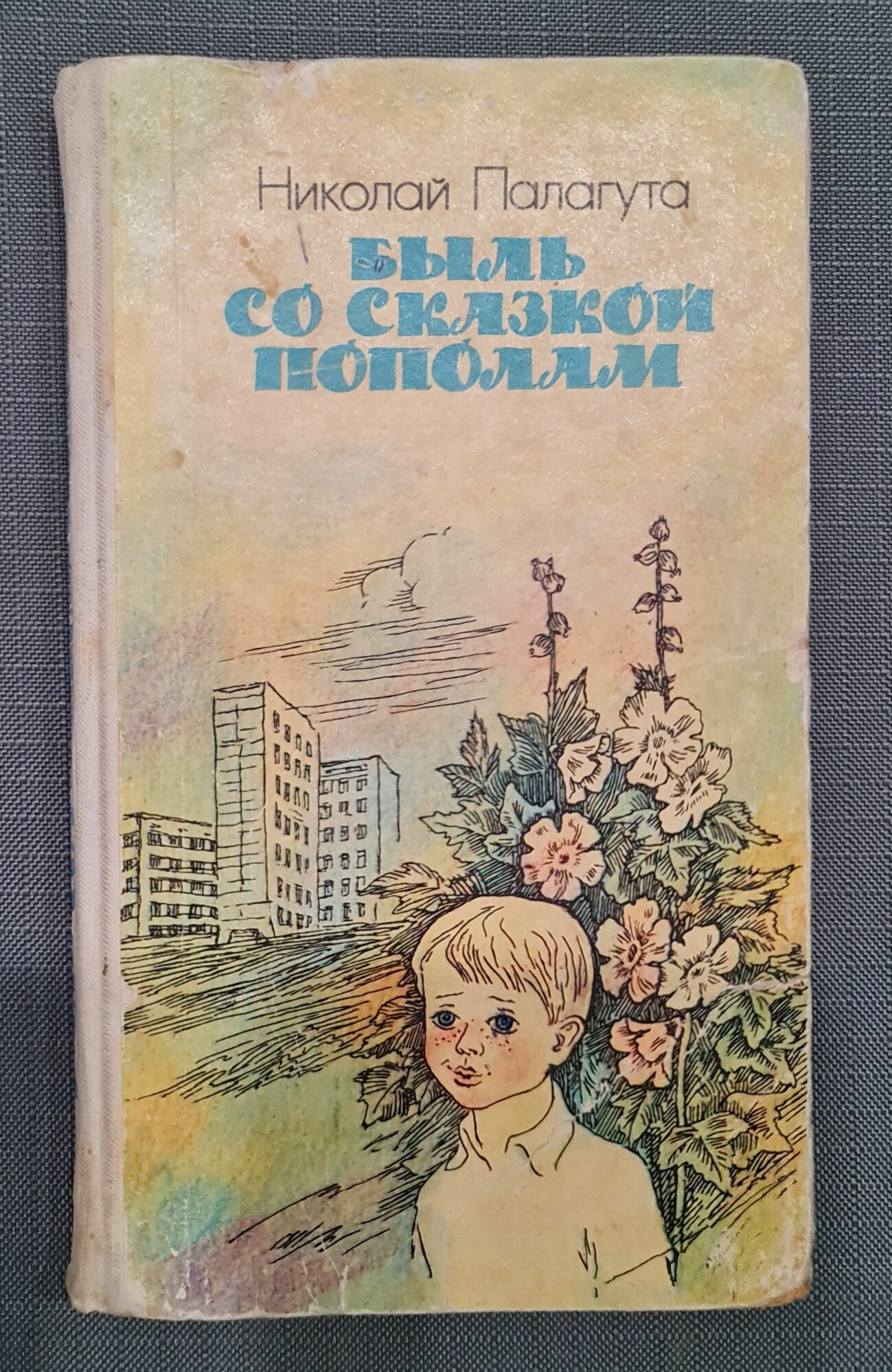 Николай Палагута - Быль со сказкой пополам, рассказы в стихах для детей, удожник Гурин, 1980
