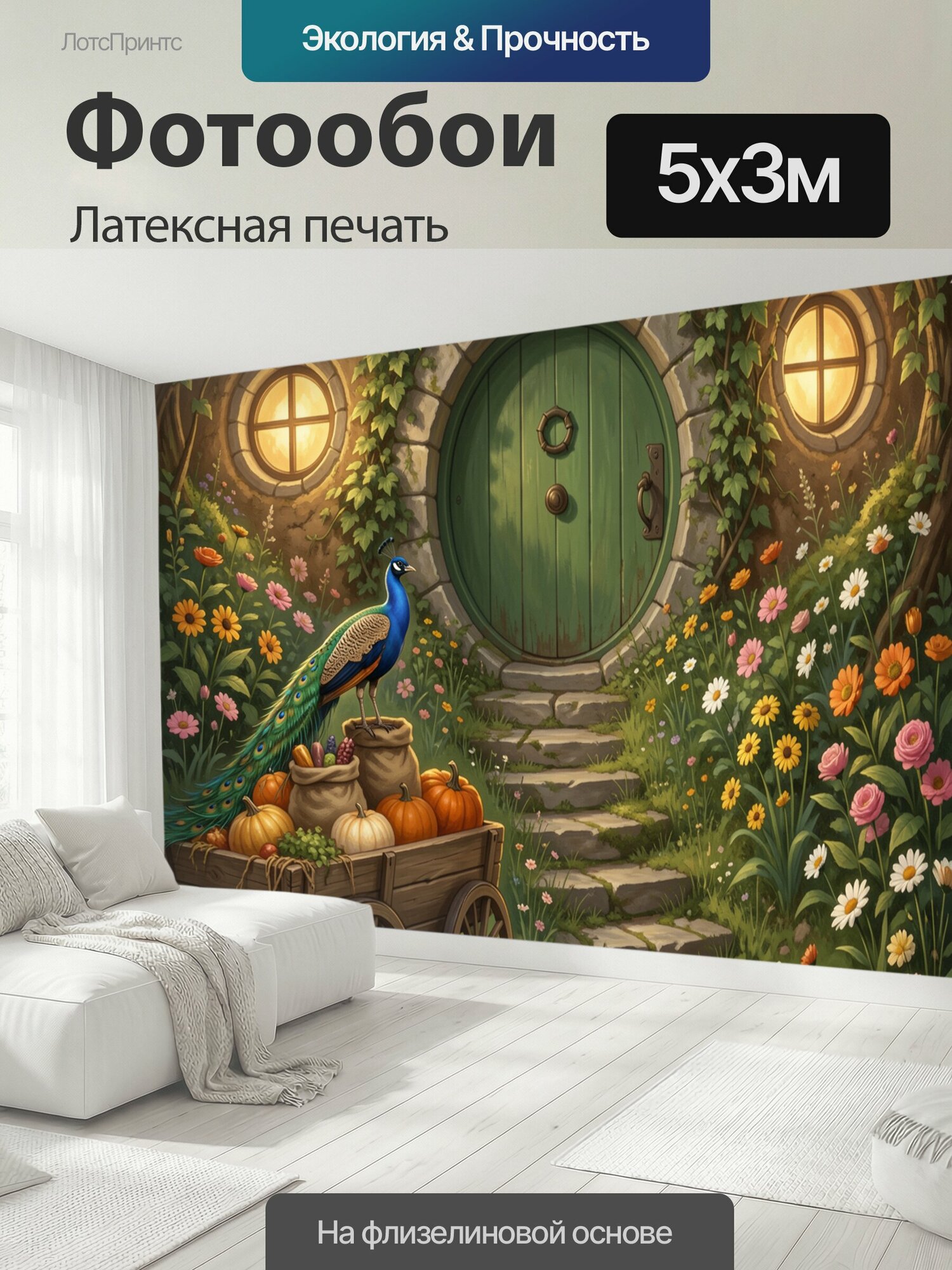 Фотообои моющиеся ударопрочные "Сказочный домик в цветущем саду. Уютный круглый вход в сказочный дом, окруженный зеленью, вьюном и яркими полевыми." 500x300 см. латексная печать