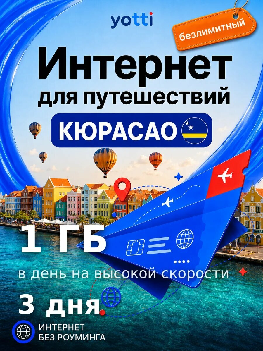 Есим для путешествий в Кюрасао без роуминга, безлимит 1 ГБ/день на 3 дня — выгодный интернет