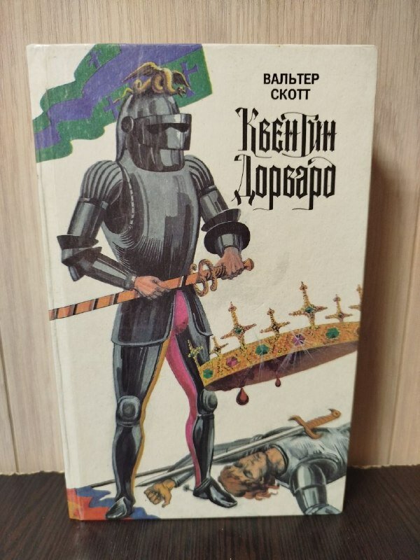 Скотт В. Квентин Дорвард