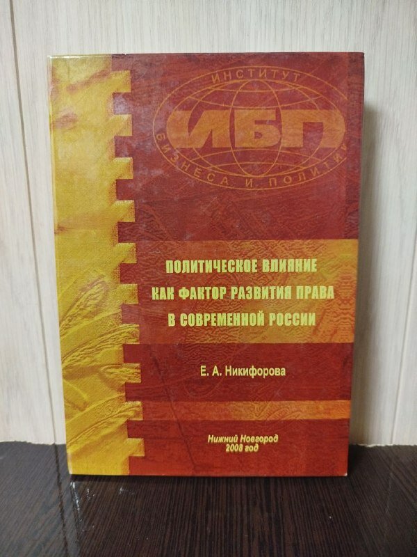 Никифорова Е. А. Политическое влияние как фактор развития права в современной России