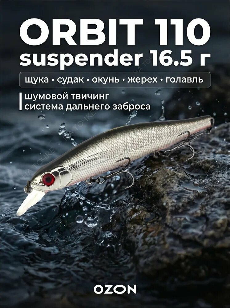 Воблер Orbit 110 SP 16.5 g шумовой col#840r на щуку , судака , окуня