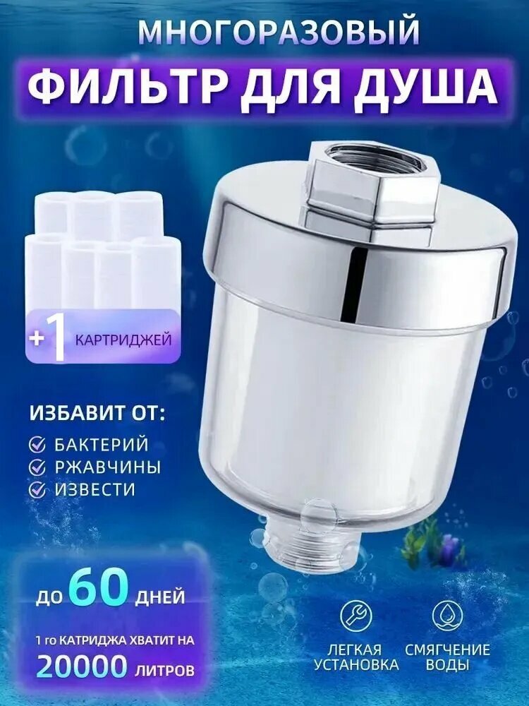 Фильтр для душа, для воды с 1 сменными картриджами. Проточный, универсальный.