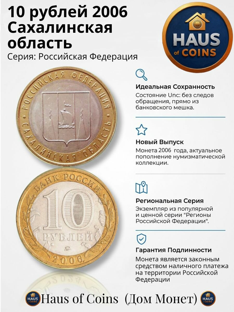 Сахалинская область 10 рублей 2006 года. Серия Российская Федерация. Памятная, юбилейная монета, Биметалл
