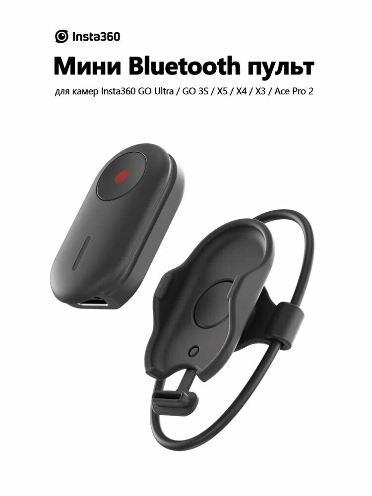 Insta360 Bluetooth-кнопка для фото Insta360, черный матовый