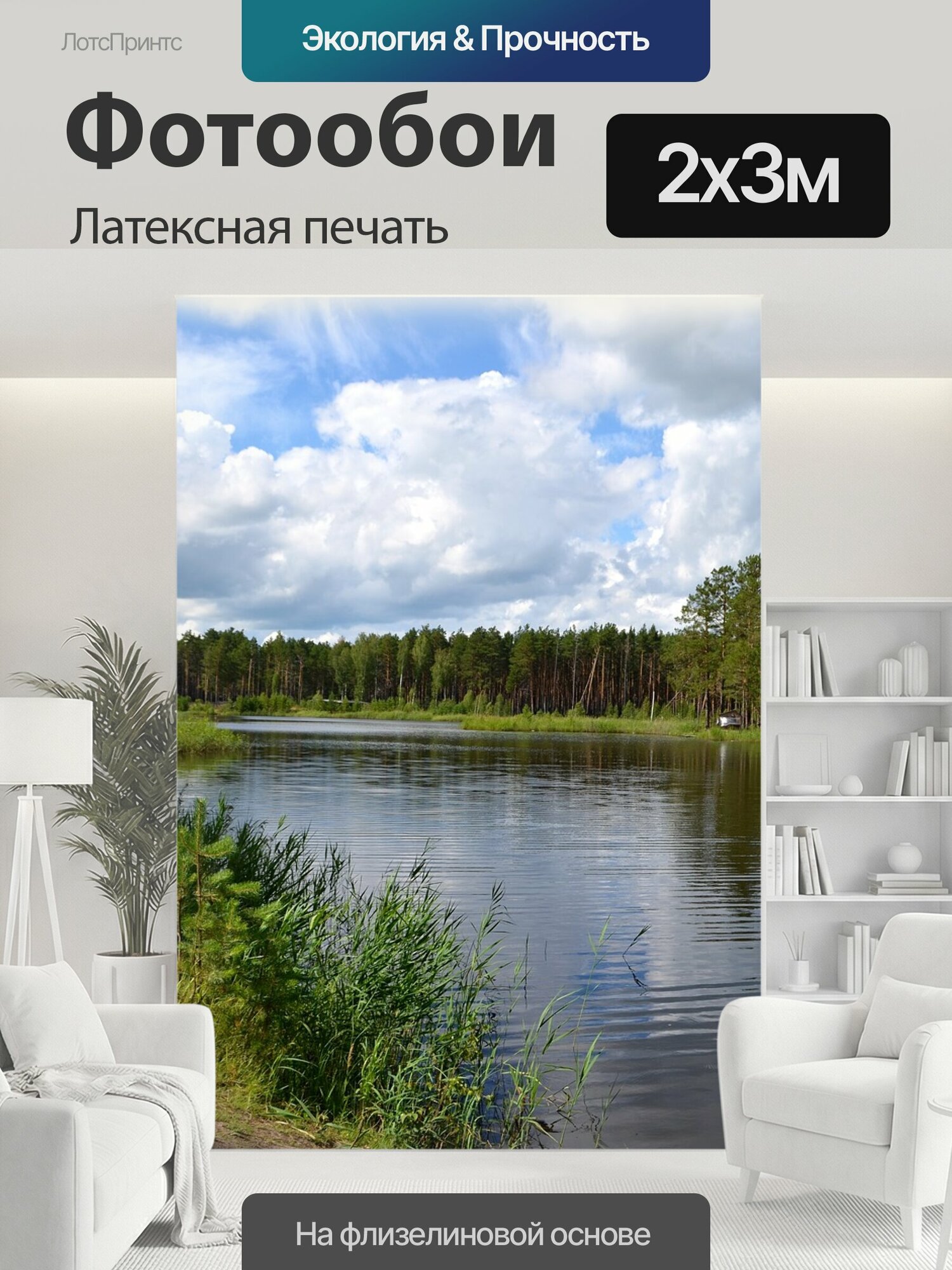 Фотообои моющиеся ударопрочные "Тайга, лес, озеро" 200x300 см. латексная печать