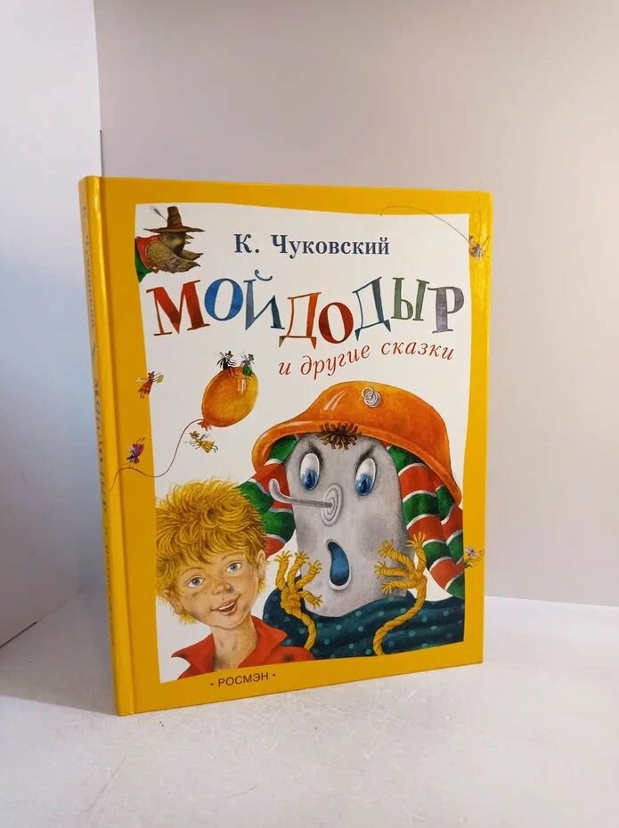 Мойдодыр и другие сказки
