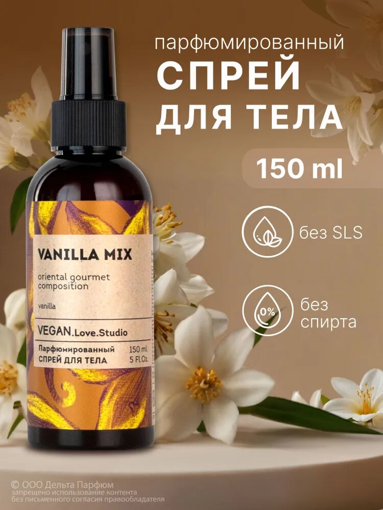 Спрей для тела парфюмированный, мист для тела VEGAN Vanilla Mix Ваниль 150 мл