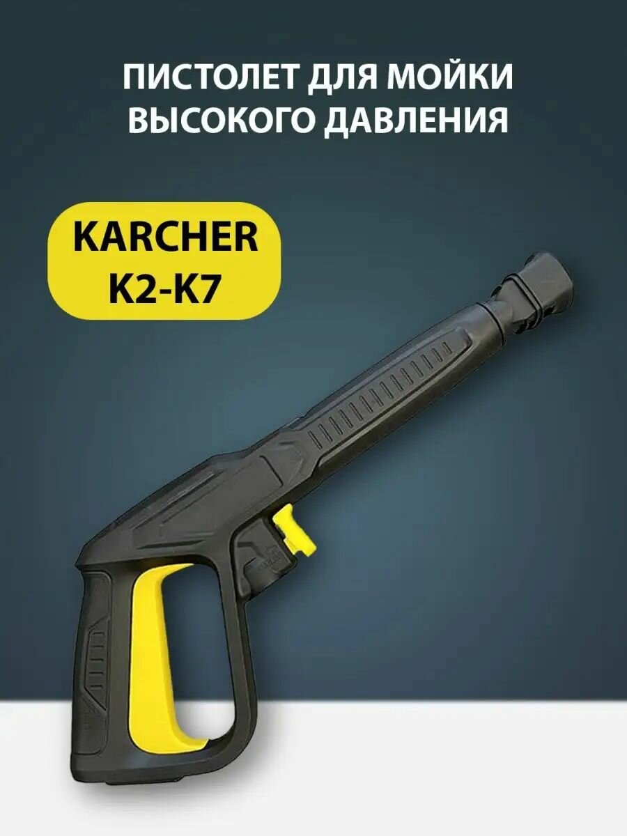 Пистолет для мойки высокого давления(Совместимость: Karcher серии K2, K3, K4, K5, K6, K7)