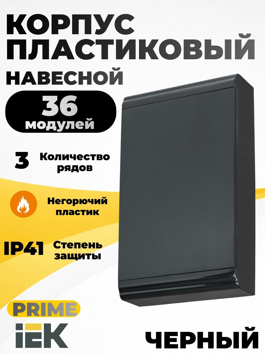 Щиток электрический для автоматов навесной пластиковый 36 модулей 3 ряда черный IEK PRIME