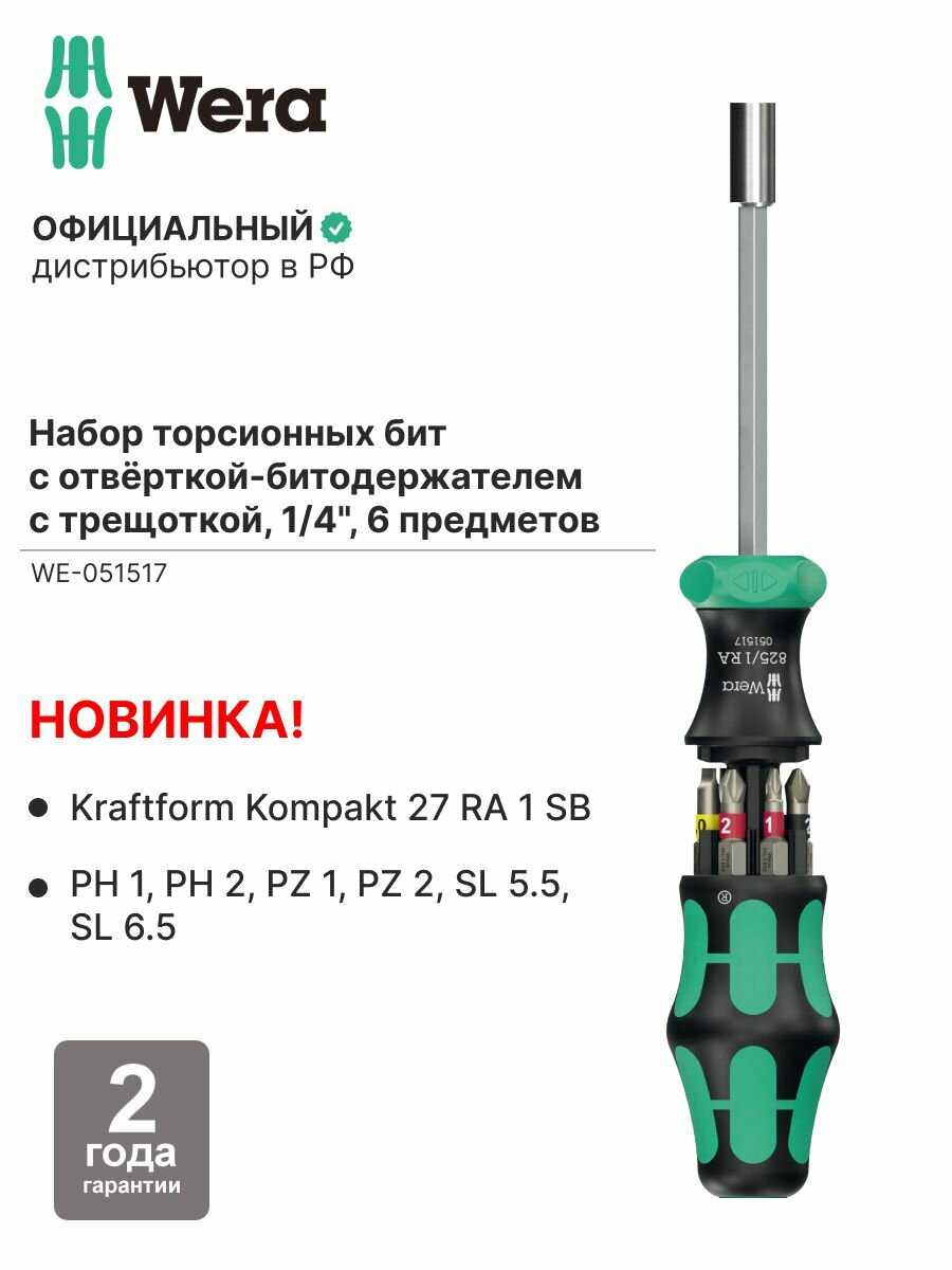 Набор бит с отверткой битодержателем c трещоткой, Kraftform Kompakt 27 RA 1 SB, 6 предметов, WE-051517