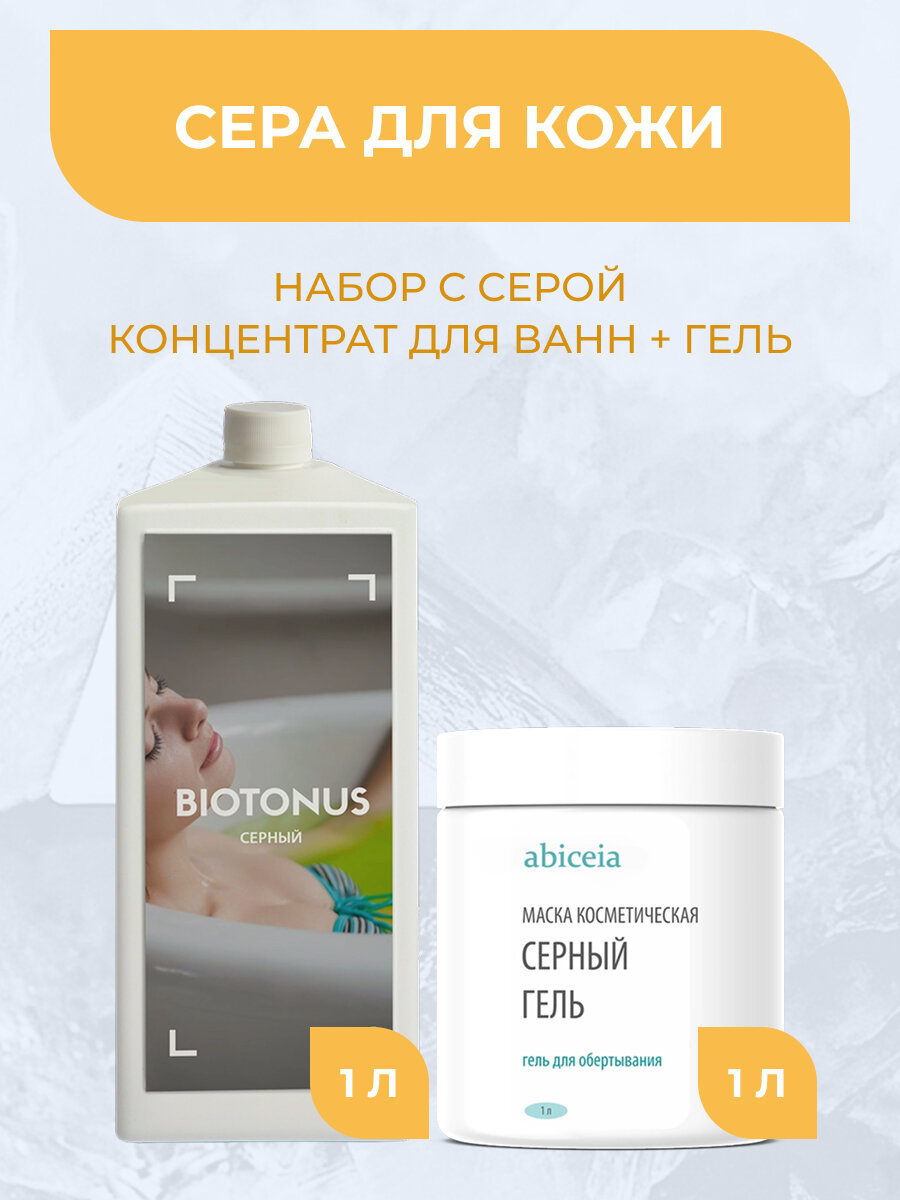 Сера для кожи (набор с серой концентрат для ванн + гель)