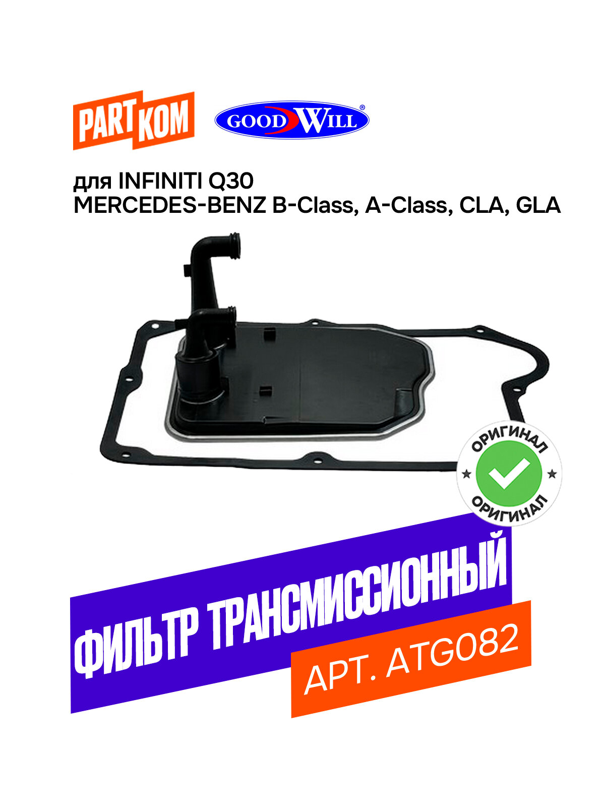 Фильтр масляный АКПП Goodwill ATG082 для INFINITI Q30, MERCEDES CLA / Инфинити кю30, Мерседес гла